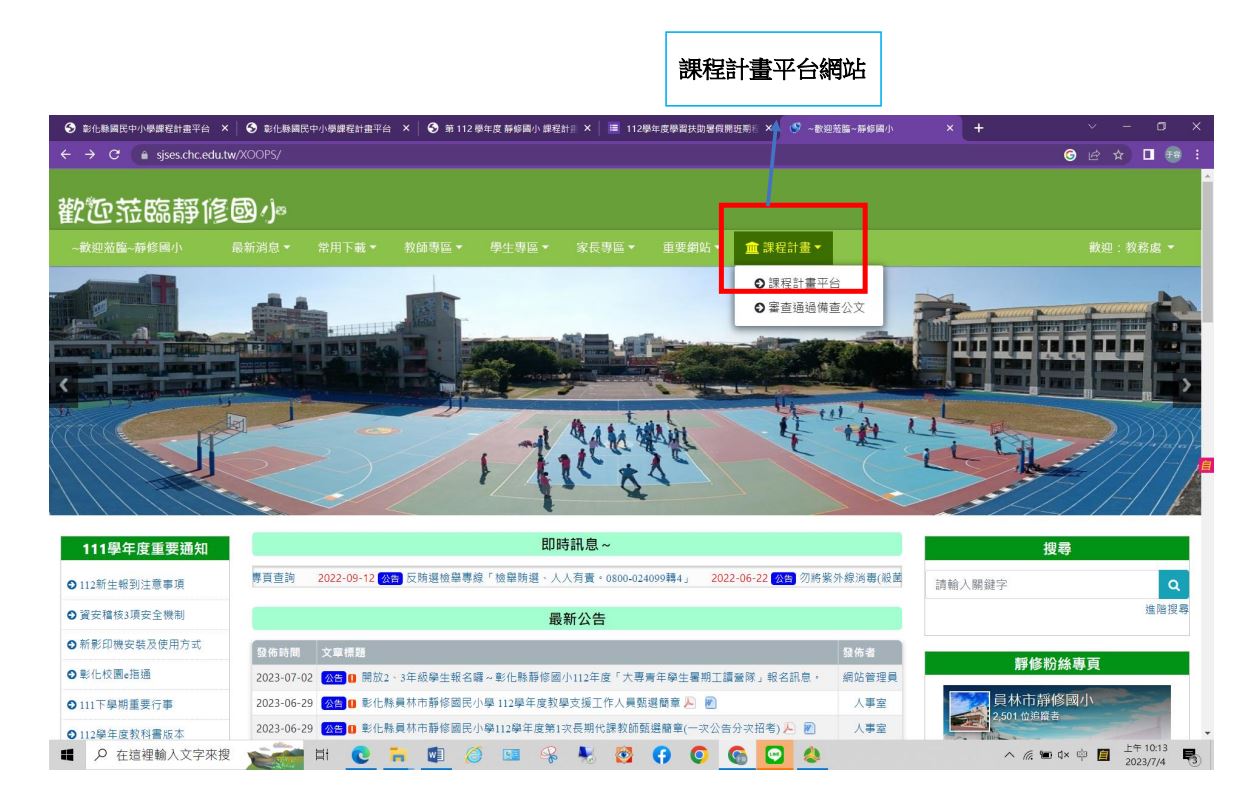 彰化縣國民中小學課程計畫平台