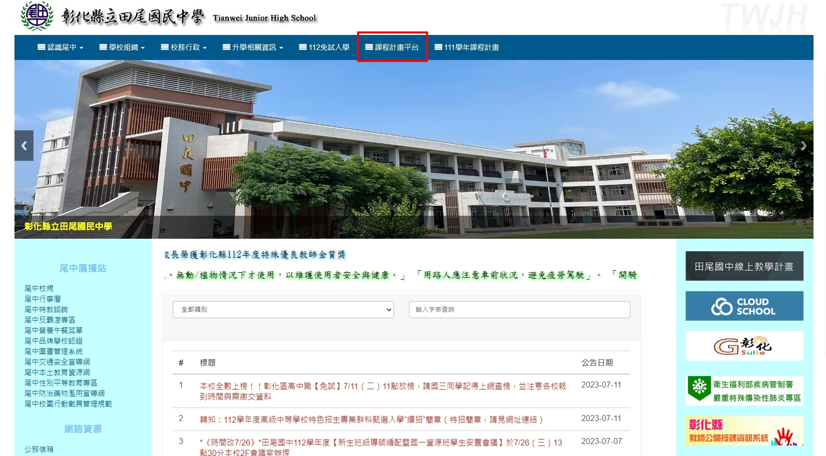 彰化縣國民中小學課程計畫平台